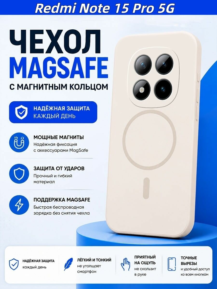 Чехол для Redmi Note 15 Pro 5G/Редми Нот 15 Про 5G, жидкий силикон, магнитный MagSafe, анти-отпечатки, противоударный с подкладкой из микрофибры кремовый