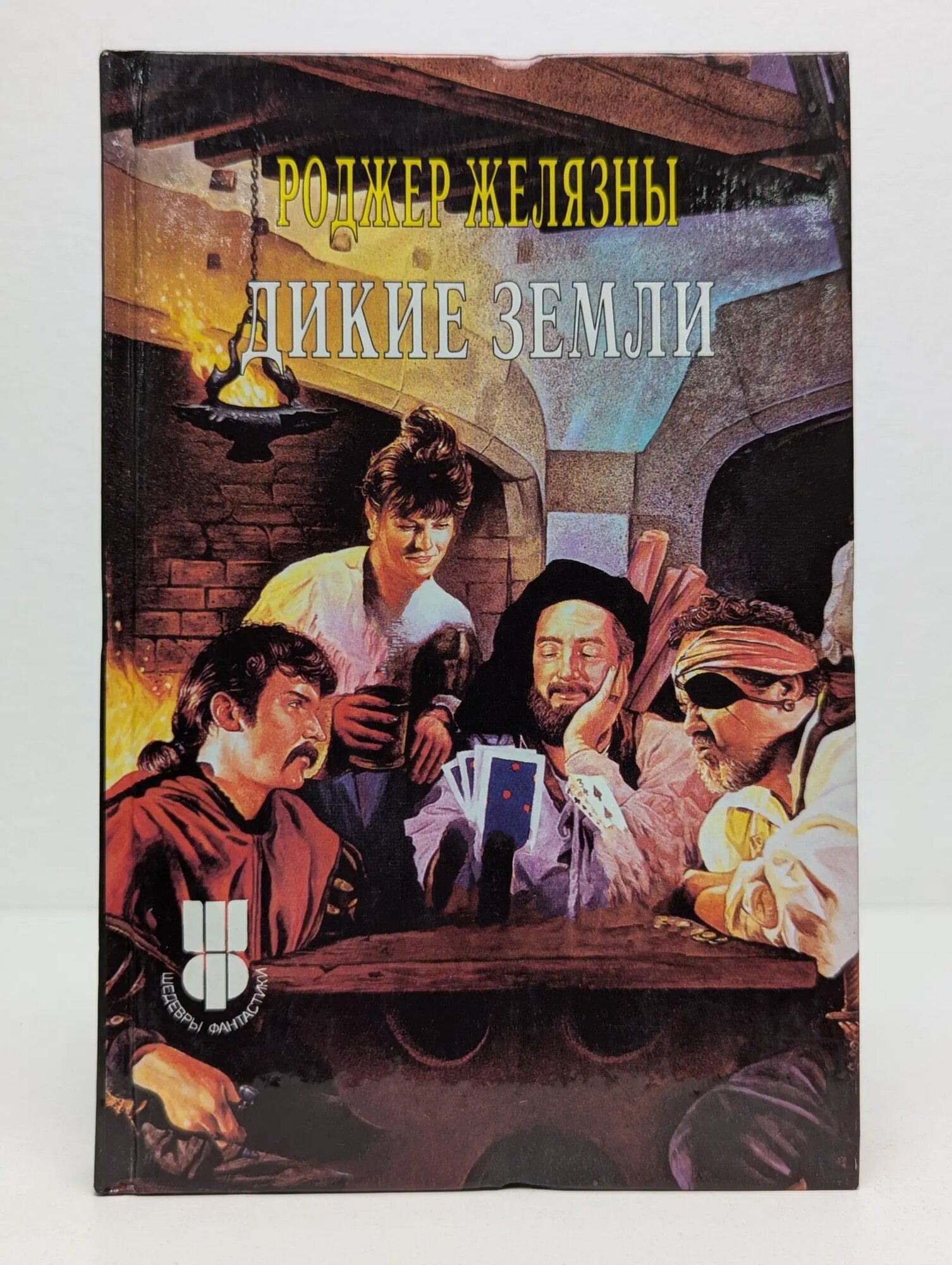 Дикие земли Желязны Роджер, Хаусман Джералд 1997
