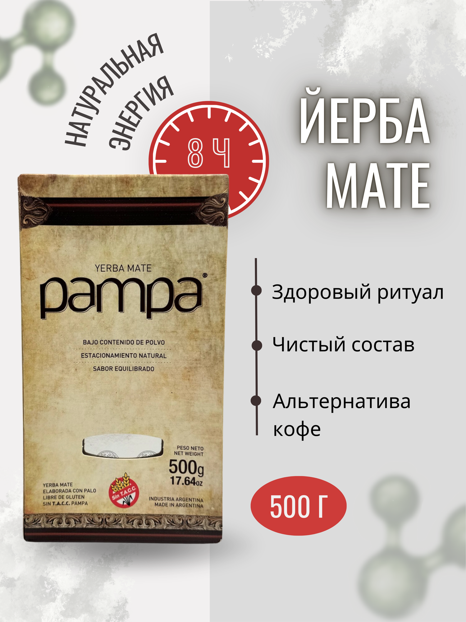 Мате чай Pampa tradicional BCP 500 гр. (йерба матэ)