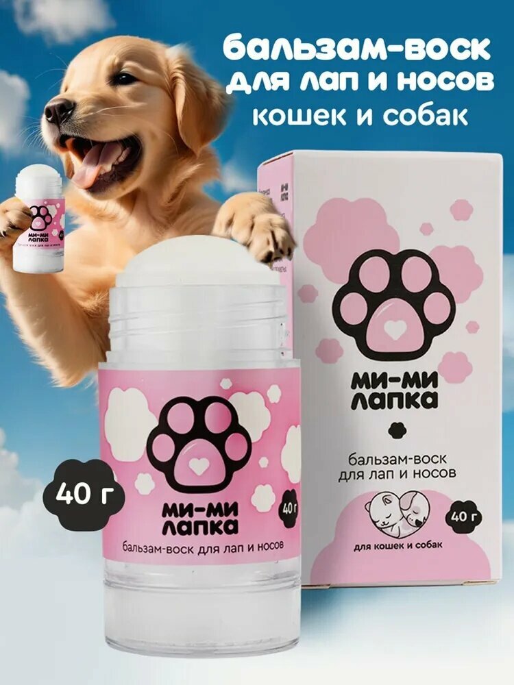 Воск - бальзам для лап и носа защитный для собак и кошек в стике, 40 мл