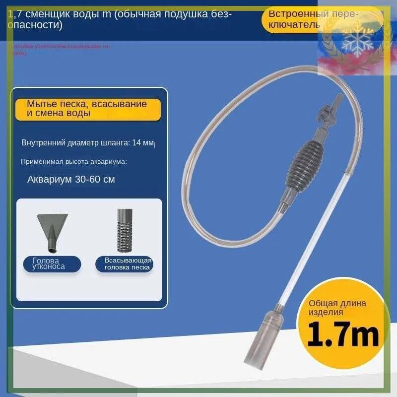Грунтоочиститель для аквариума сифон с ручным насосом 1.7 метра с насадками