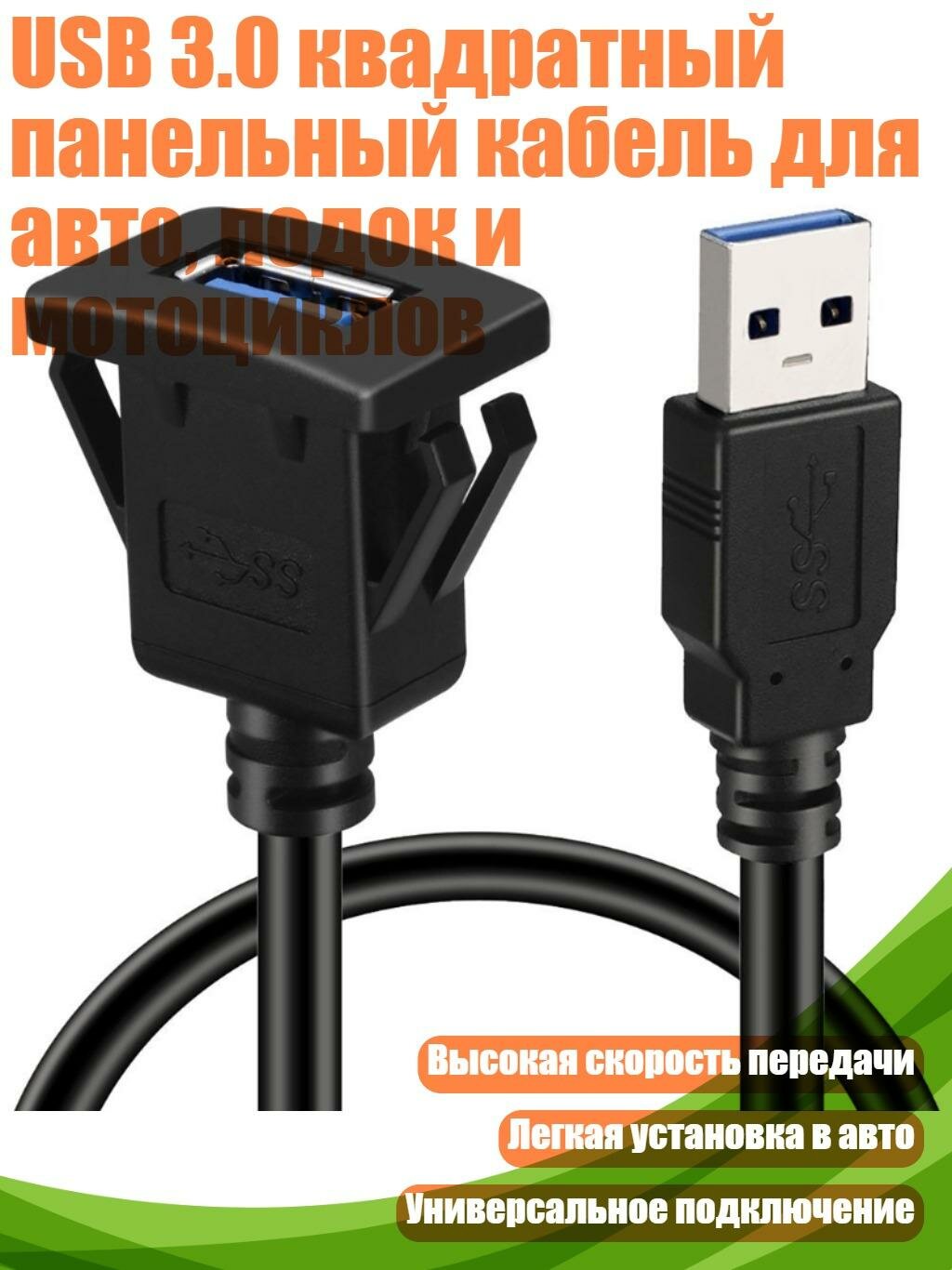 USB 3.0 квадратный панельный кабель для авто, лодок и мотоциклов