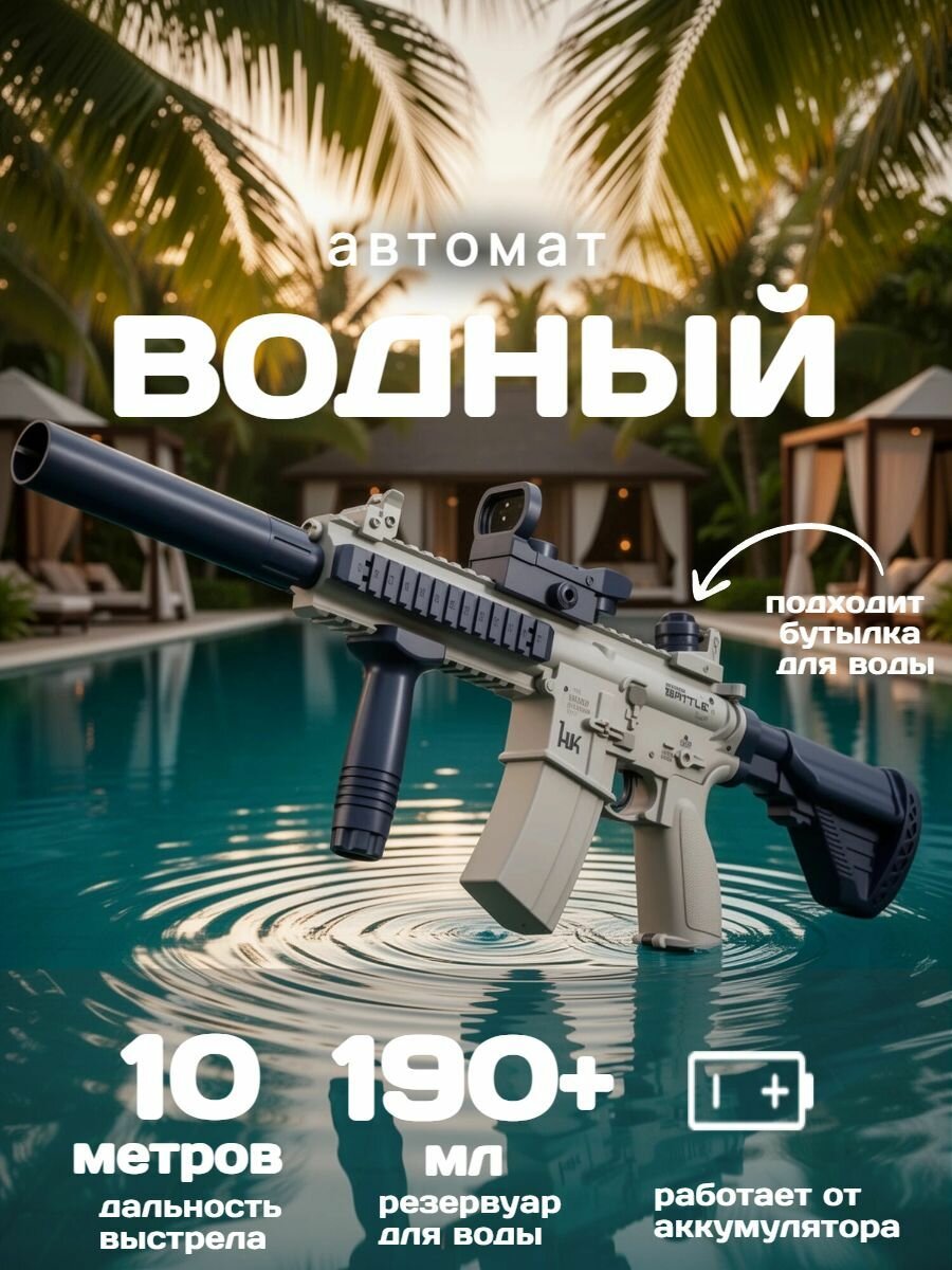 Водный пистолет электрический, водный автомат, бластер, 416