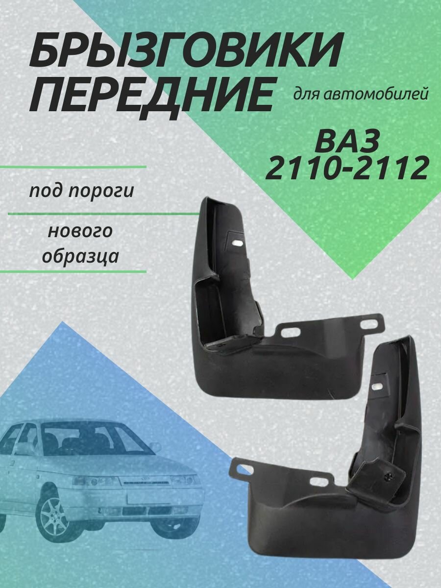 Брызговики передние для а/м ВАЗ 2110-2112 под пороги нового образца / Балаково