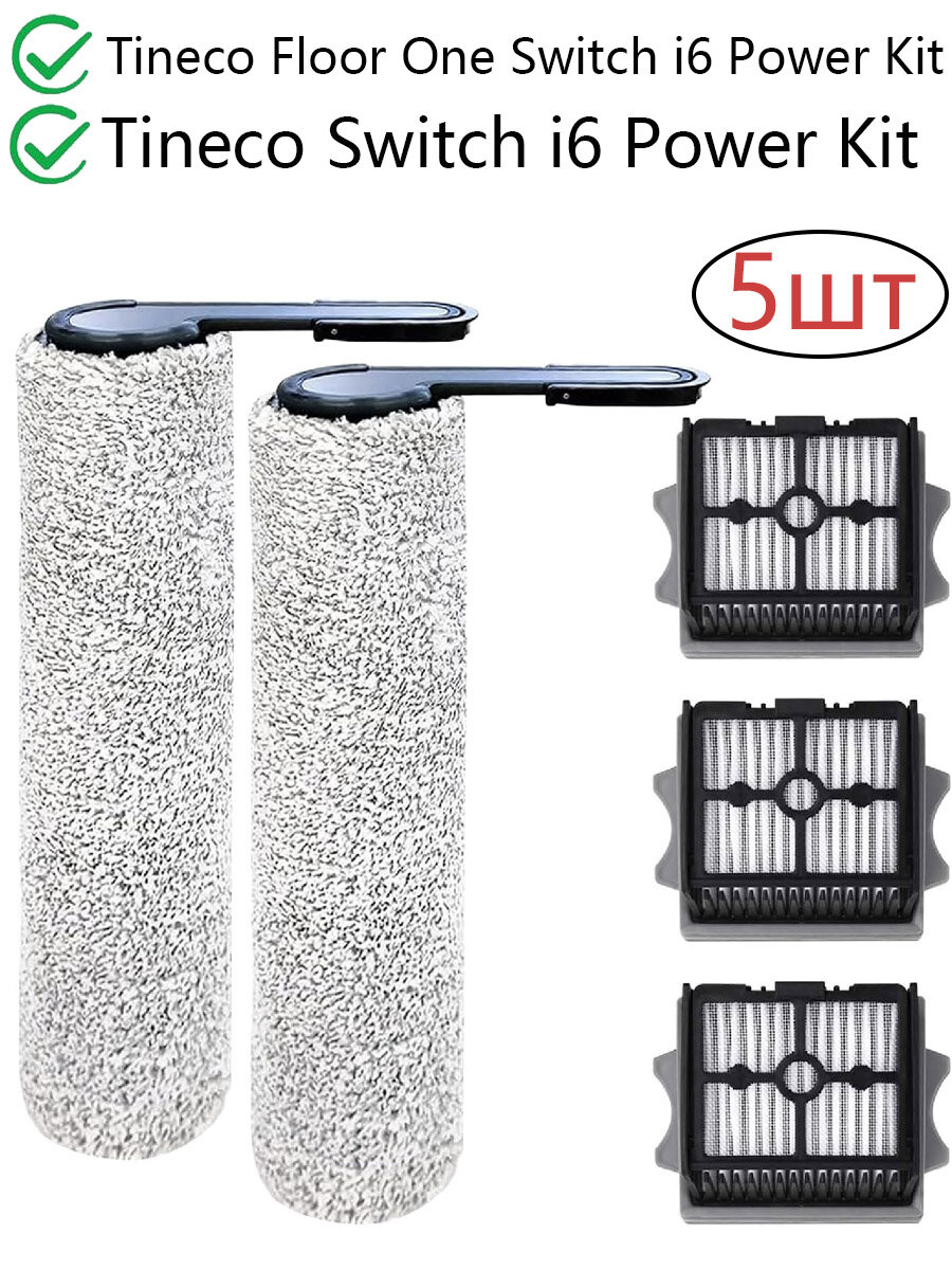 5шт Ролик-Щетка И Фильтр Пылесоса Для Tineco Floor One Switch i6 Power Kit