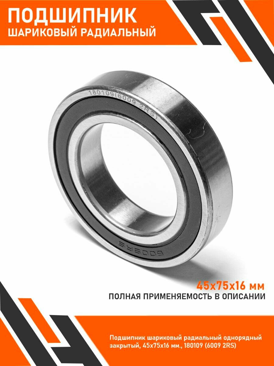 Подшипник шариковый радиальный однорядный закрытый, 45х75х16 мм180109 (6009 2RS)