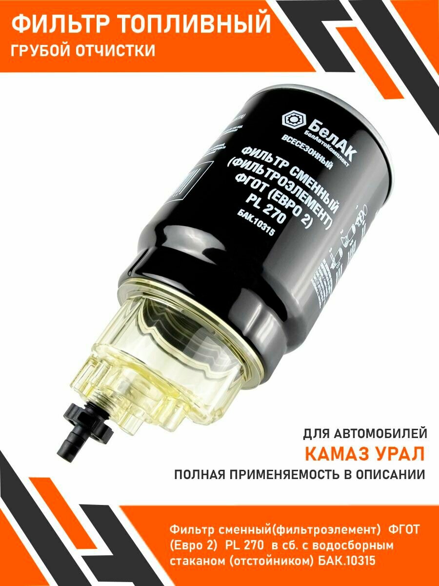 Фильтр сменный (фильтроэлемент) фгот (Евро 2) PL 270 в сборе с водосборным стаканом (отстойником) БАК.10315