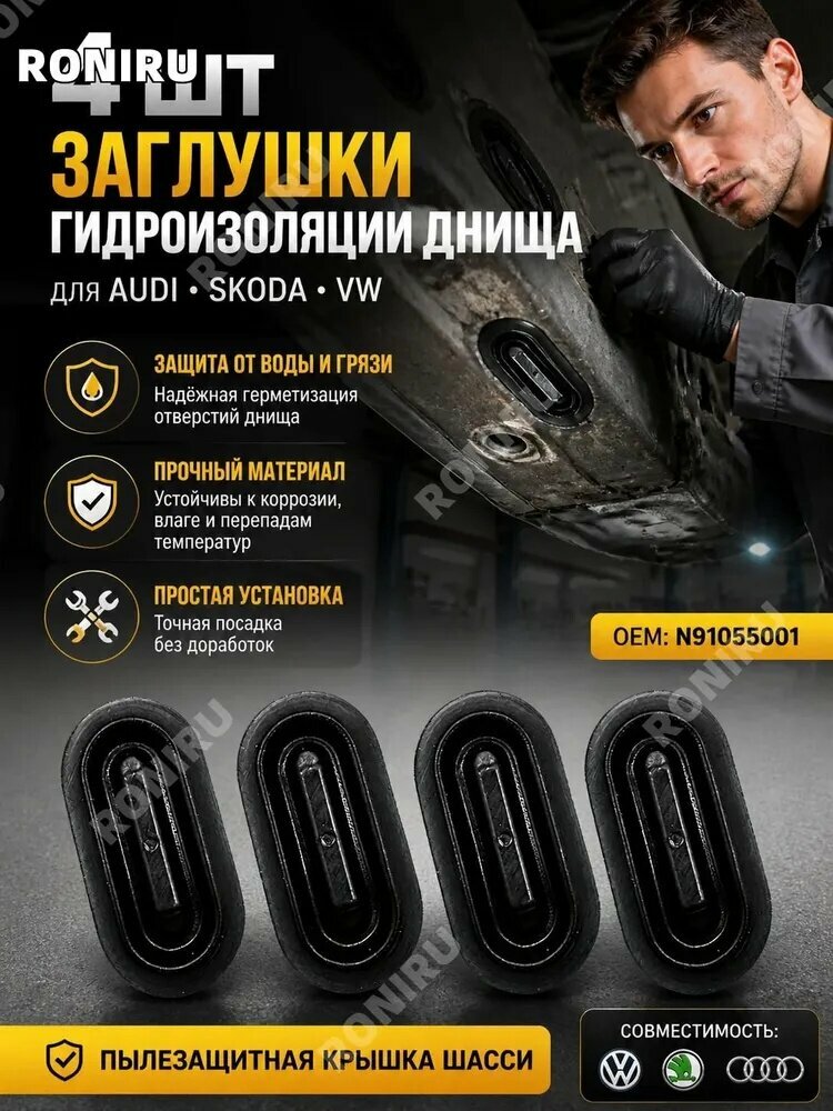 Уплотнитель автомобильный арт. N91055001 N91055001