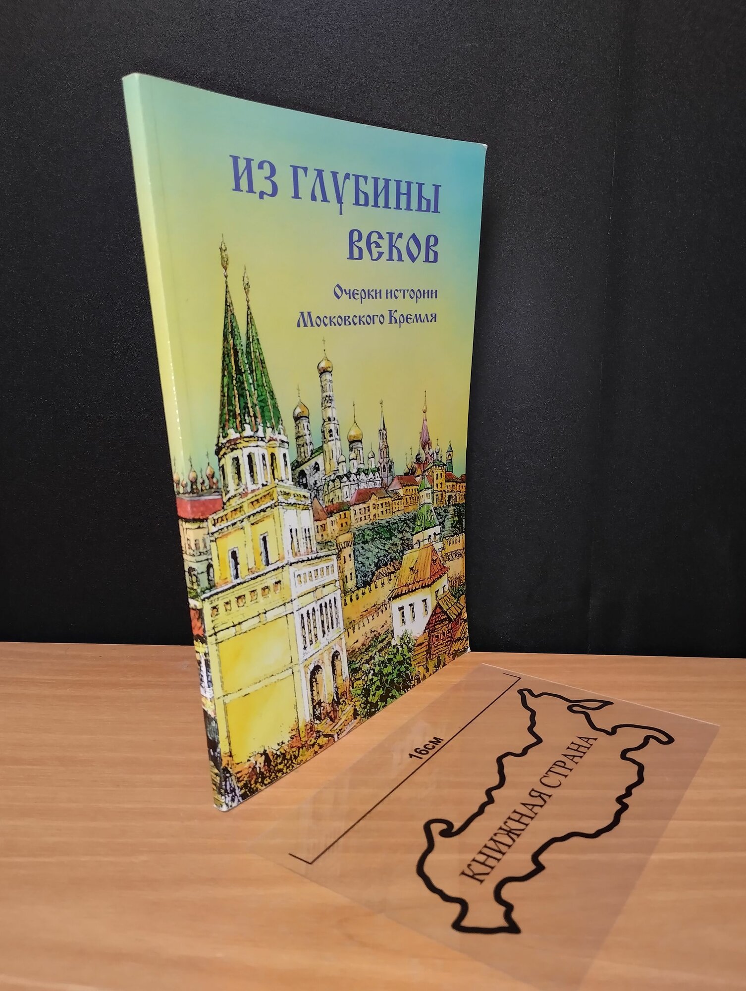 Из глубины веков. Очерки истории Московского Кремля