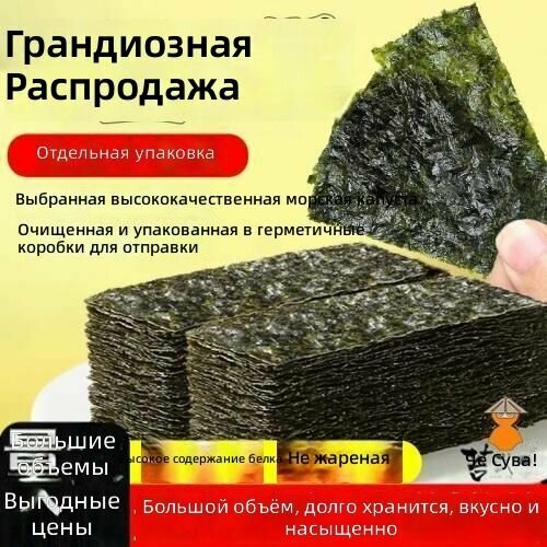 Хрустящие листы нори без обжарки, 1 упаковка (2 листа), из водорослей, для перекуса.50 пакетов