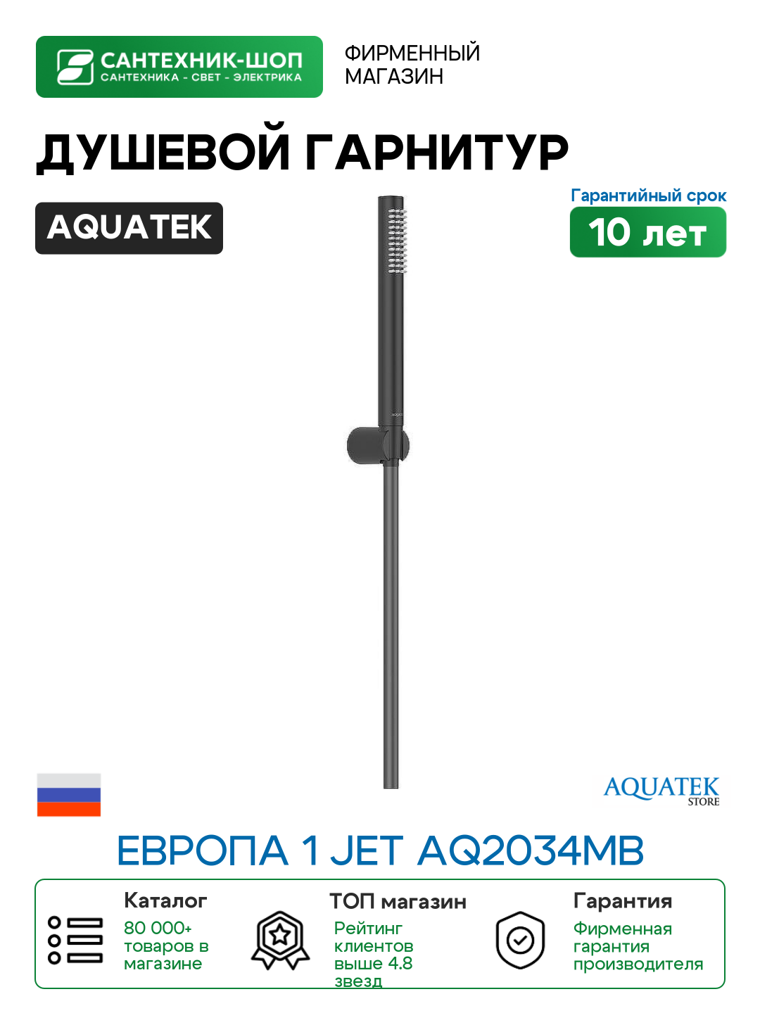 Душевой гарнитур Aquatek Европа 1 jet AQ2034MB Черный матовый