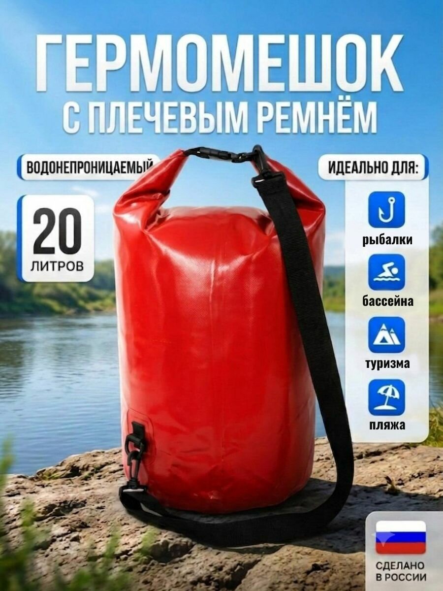Гермомешок с плечевым ремнём. 20 литров