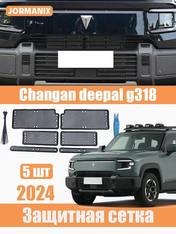 Changan deepal g318 2024 Автомобильная противомоскитная сетка, Нержавеющая сталь, deepal g318 аксессуары