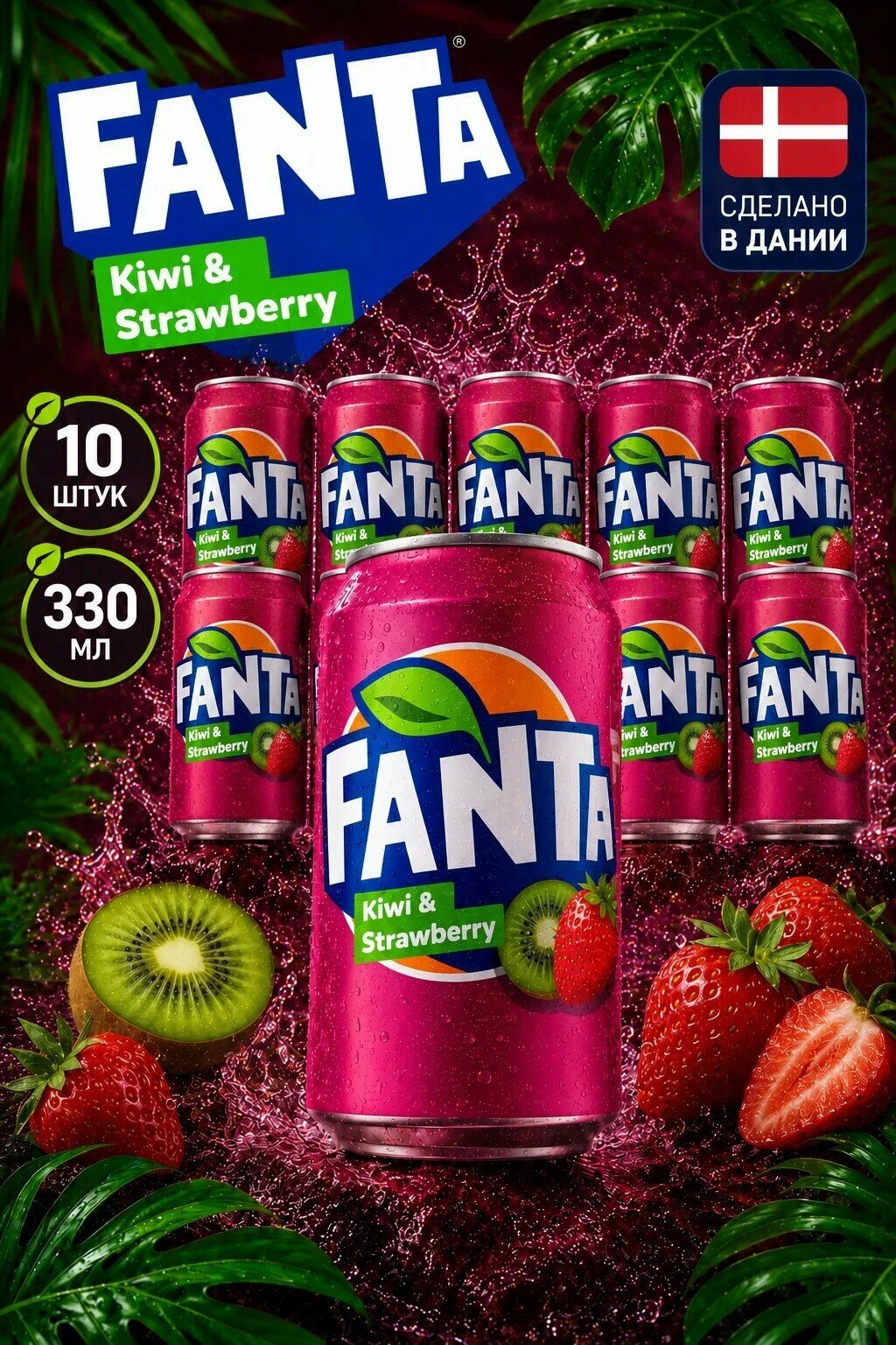 Газированный напиток Fanta Strawberry & Kiwi (Фанта Клубника и Киви) 10 шт * 330 мл, Дания.