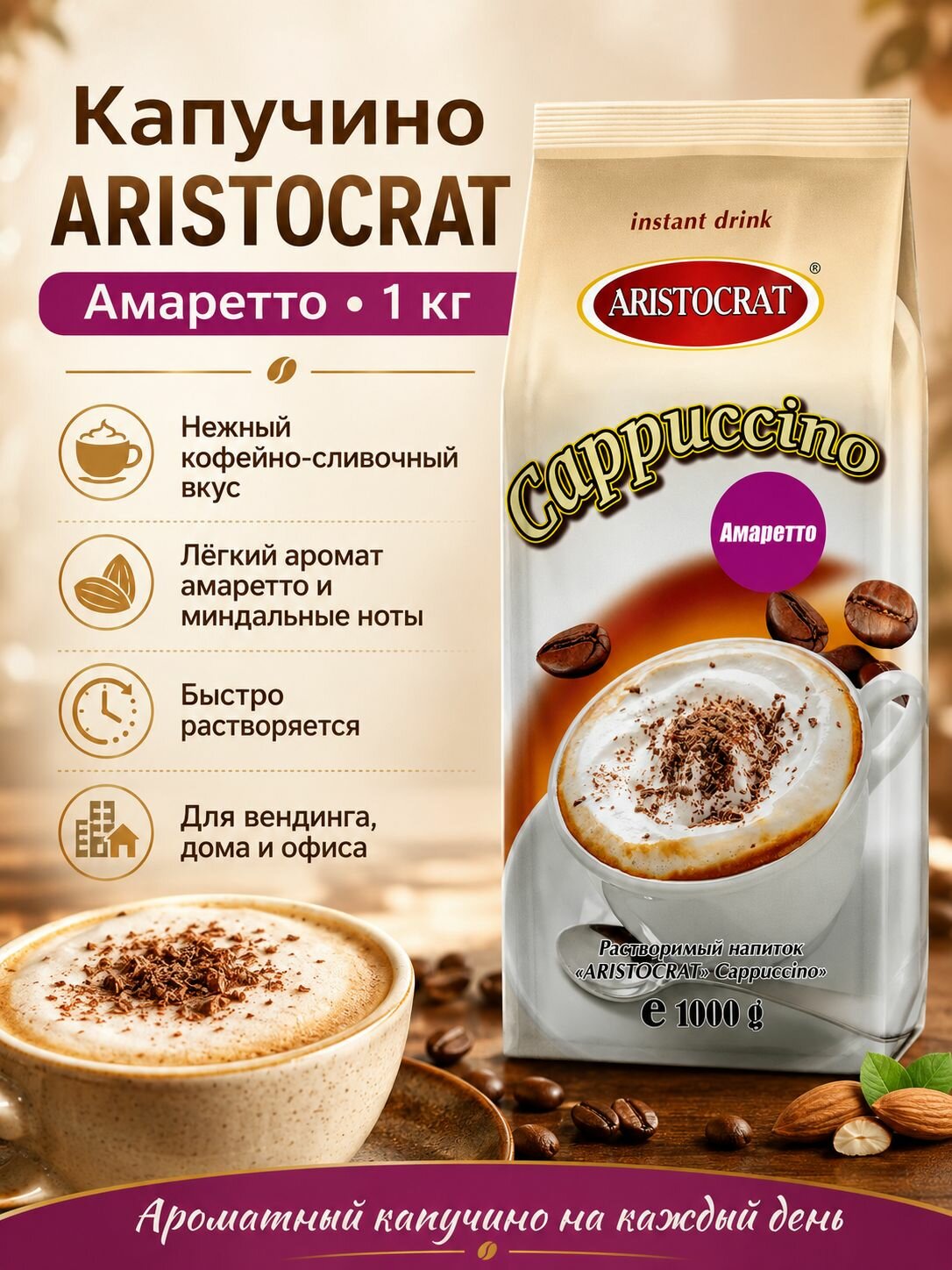 Аристократ капучино Амаретто 1кг