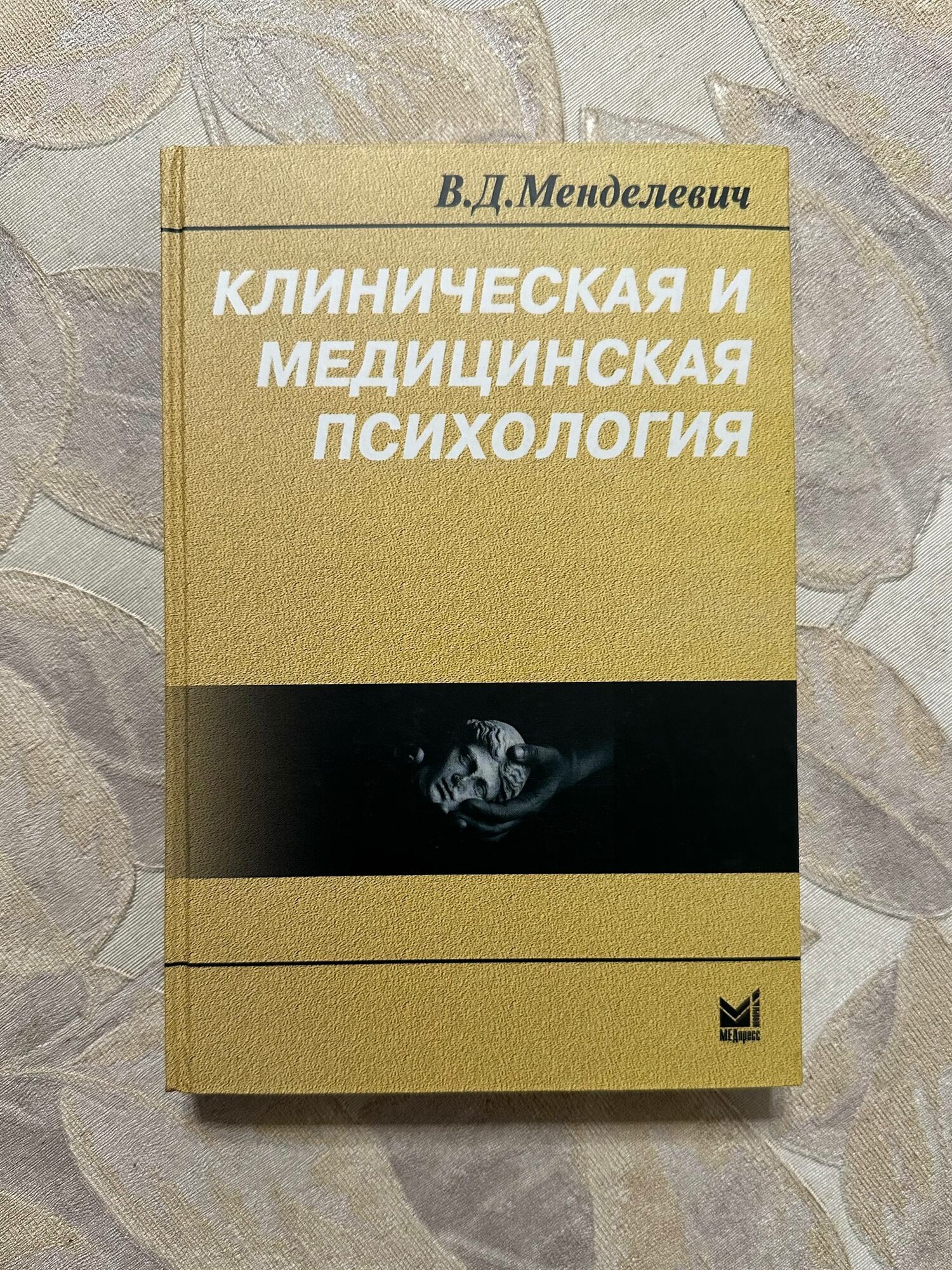 Клиническая и медицинская психология