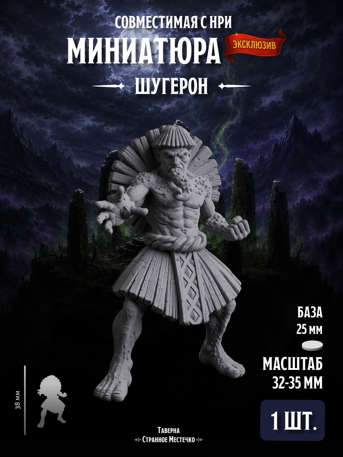 Миниатюра "Шугерон" Совместима с НРИ и ДнД, 1 шт