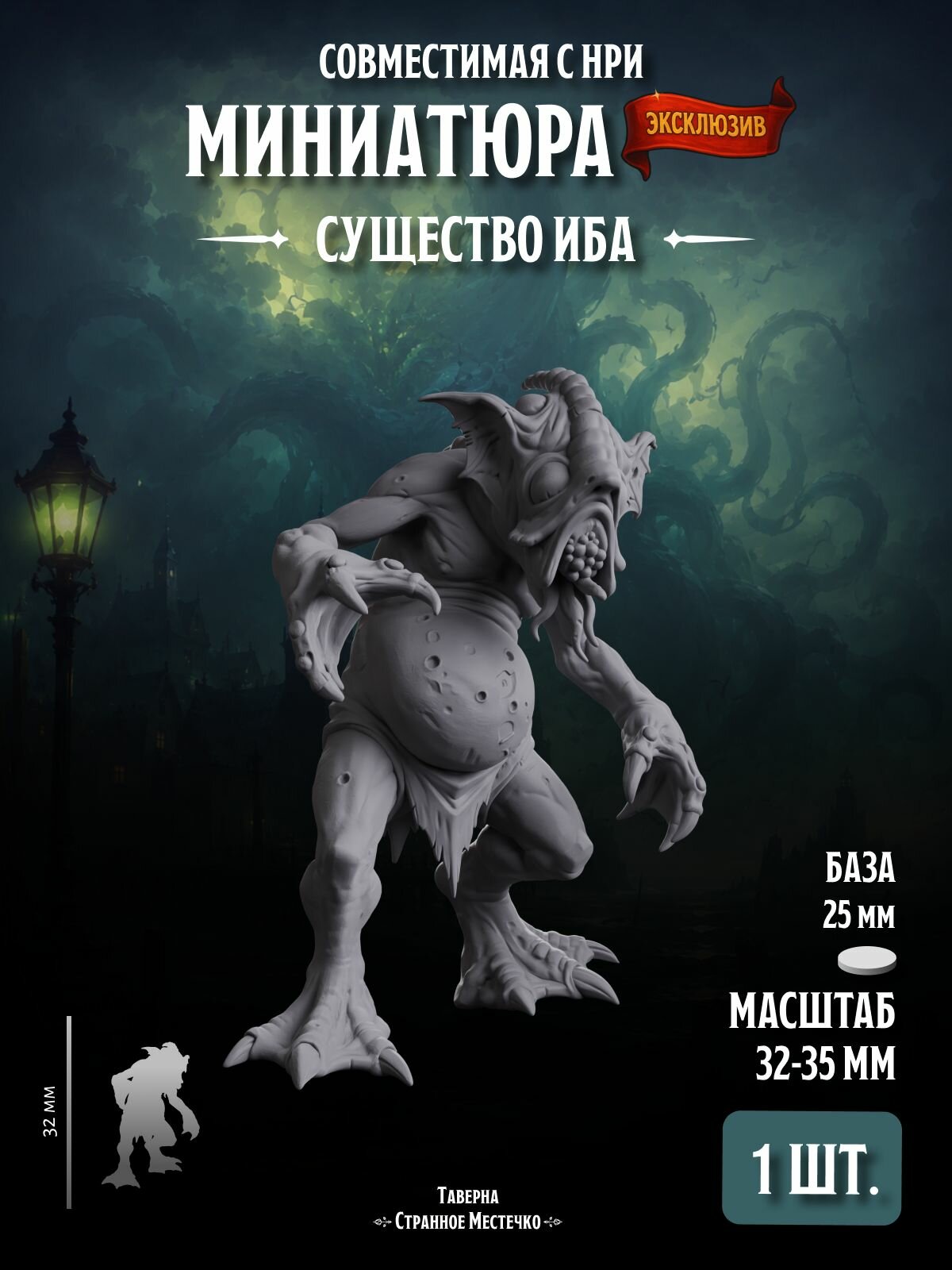 Миниатюра "Существо Иба" Совместима с НРИ и ДнД, 1 шт