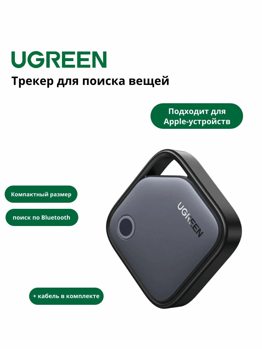 Трекер для поиска вещей с помощью Apple-устройств UGREEN CM919 (75119)