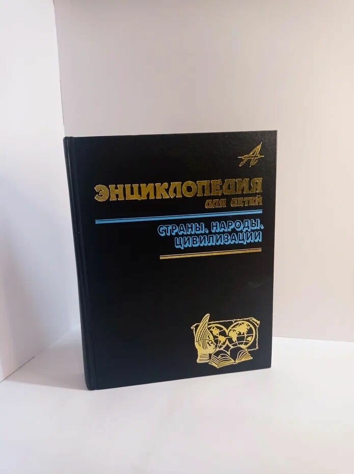 Энциклопедия для детей. Страны, народы, цивилизации. Том 13