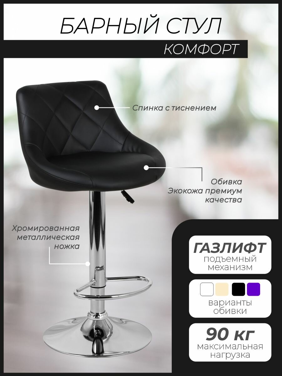 Стул барный с обивкой из экокожи (антивандал), стальная опора и основание, поворотный 360, регулируемый (на газлифте), со спинкой, 1 шт Комфорт
