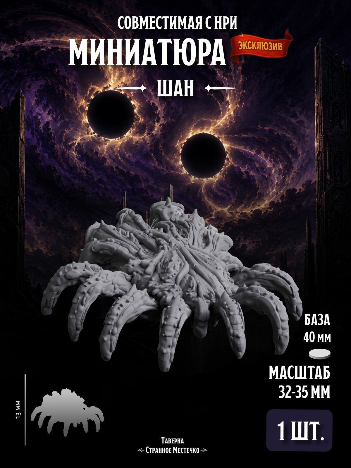 Миниатюра "Шан" Совместима с НРИ и ДнД, 1 шт