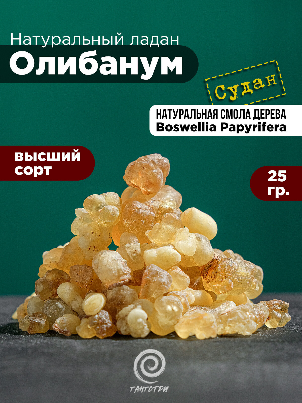 Ладан олибанум Судан (чистая смола ладанного дерева) Boswellia Papyrifera 25 грамм
