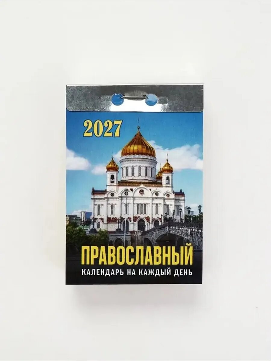 Православный календарь 2027 на каждый день