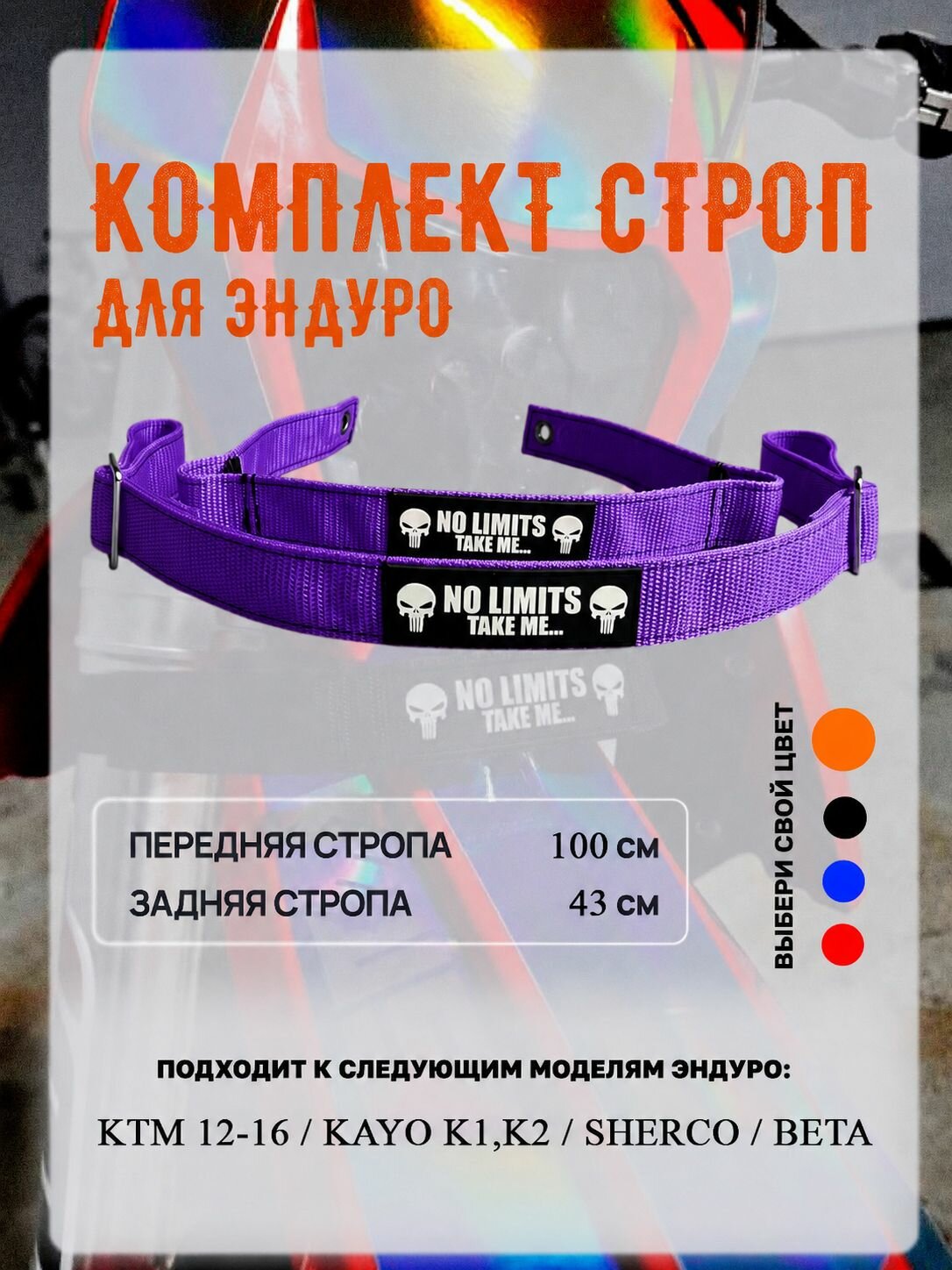 Стропы для эндуро (комплект без разбора) KTM 12-16, KAYO k1-t2, kews k10 фиолетовые