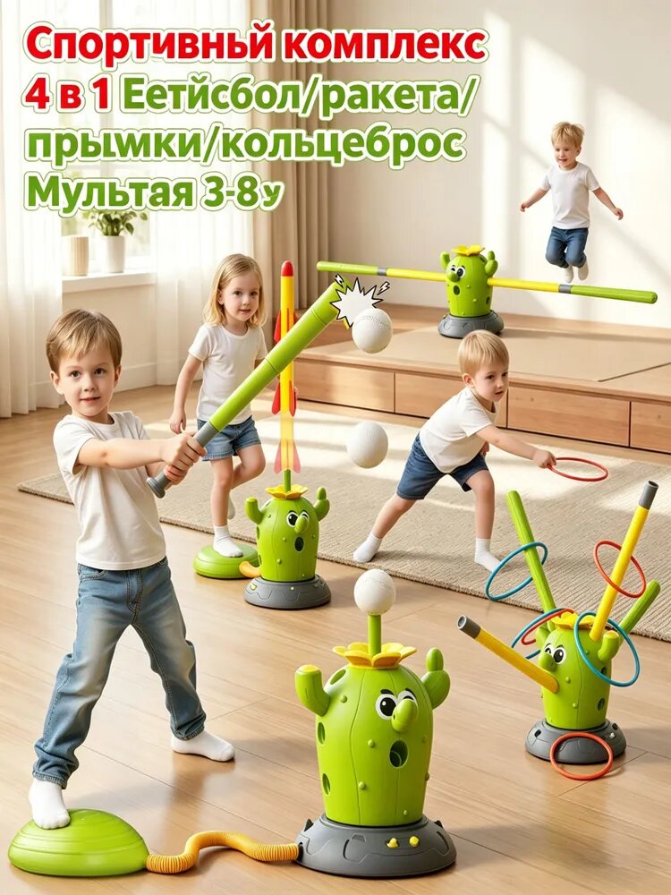 Игрушки-кактусы, Спортивный сенсорный тренажер 4 в 1 , кольцеброс с ракетницей и скакалкой, игровой комплекс