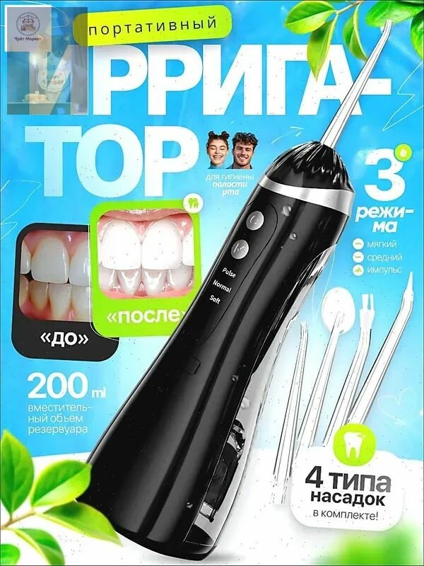 Ирригатор для полости рта портативный для зубов