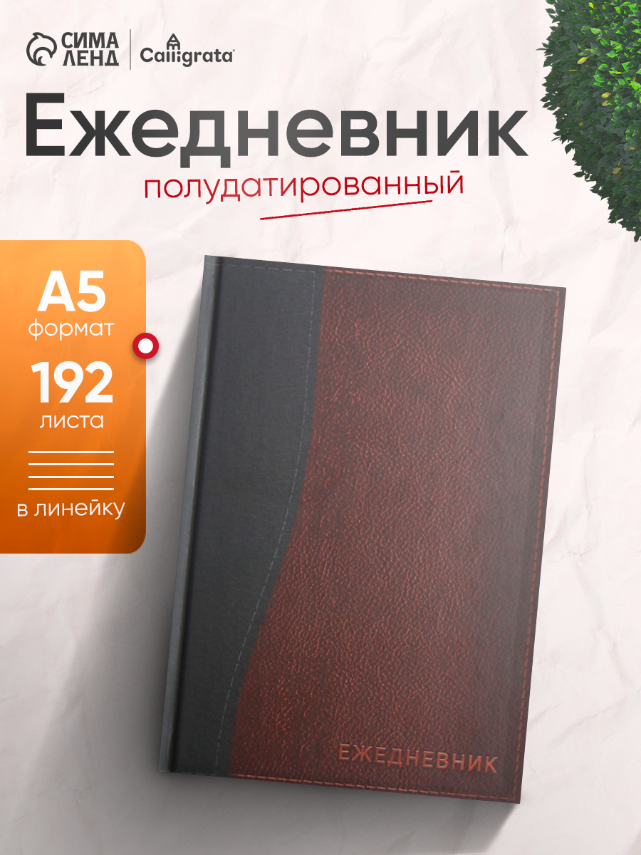 Ежедневник полудатированный на 4 года А5, 192 листа "Кожа", твёрдая обложка, шёлк, кофейно-коричневый