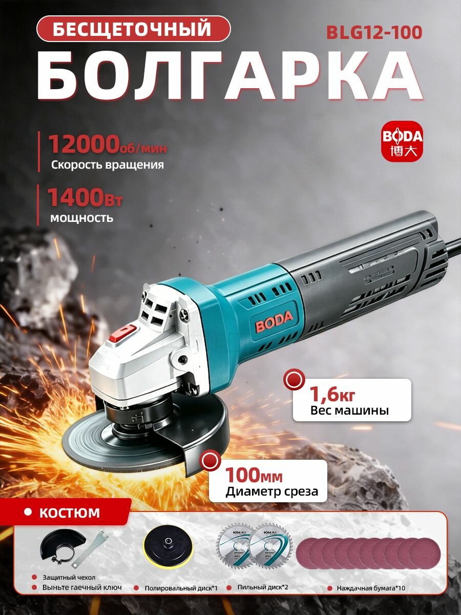 Болгарка электрическая Бесщеточный BODA BLG12-100 УШМ 100 мм 1400 Вт 12000 об/мин производитель напрямую