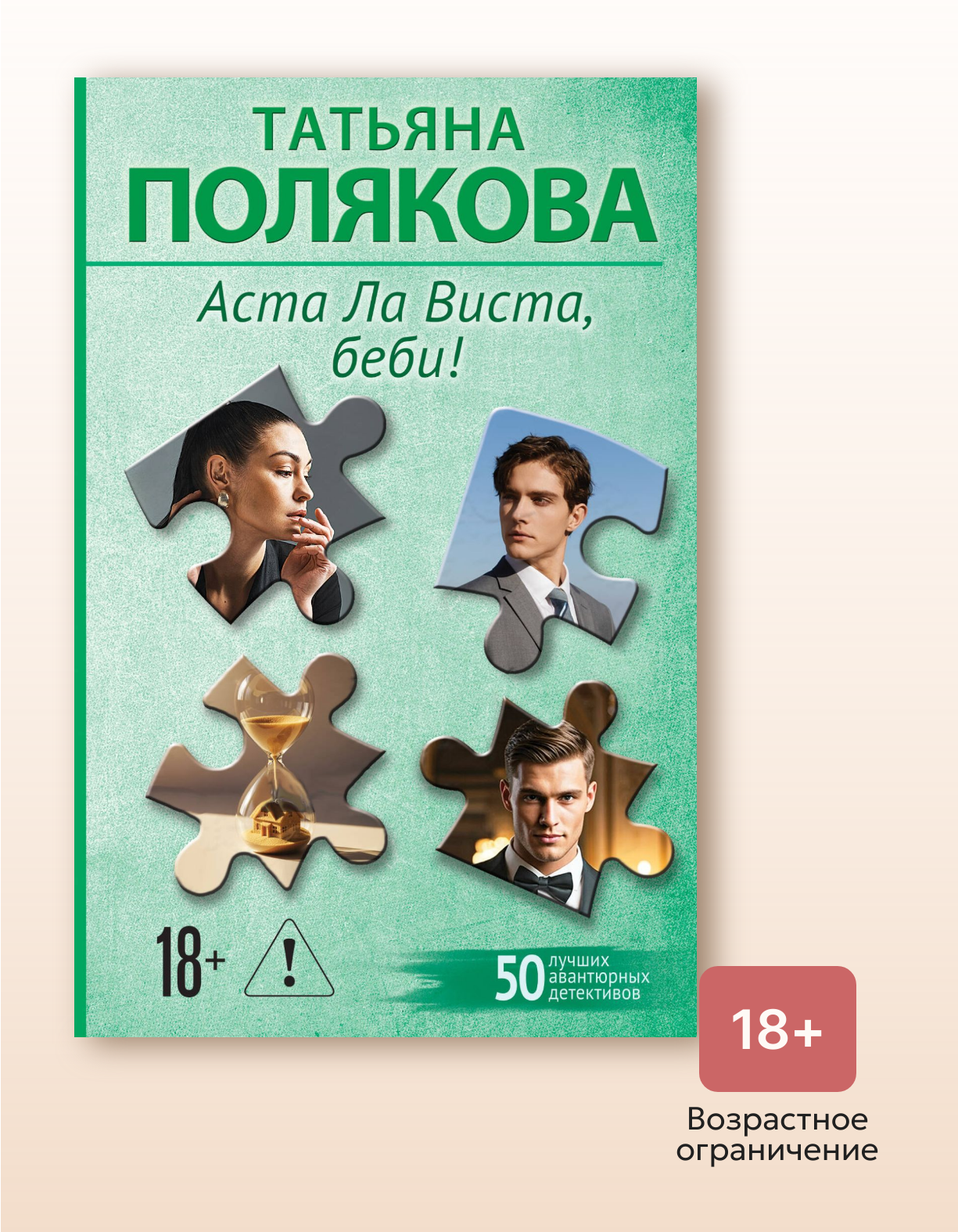 Книга "Аста Ла Виста, беби!", автор Полякова Т. В, издательство Эксмо