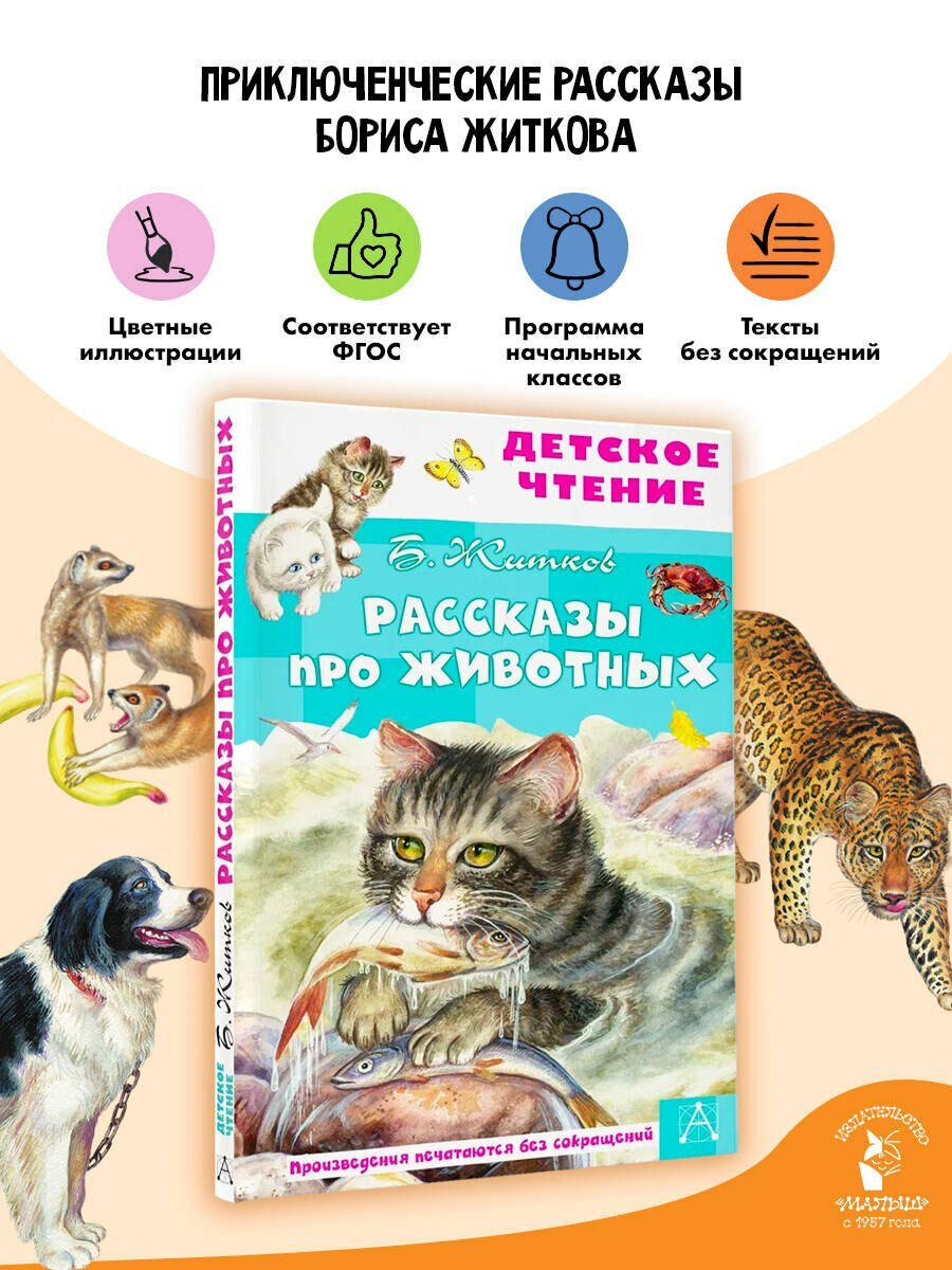 Рассказы про животных — фото 1