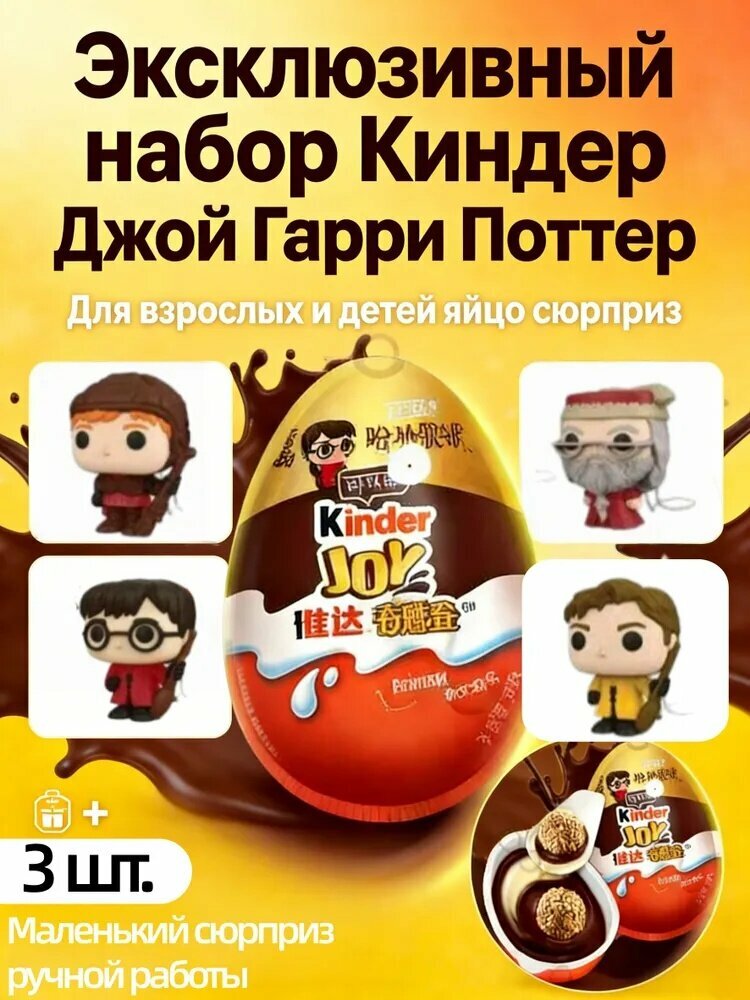 Киндер Сюрприз с какао и молочным шоколадом, 3 яйца, коллаборация с Гарри Поттером