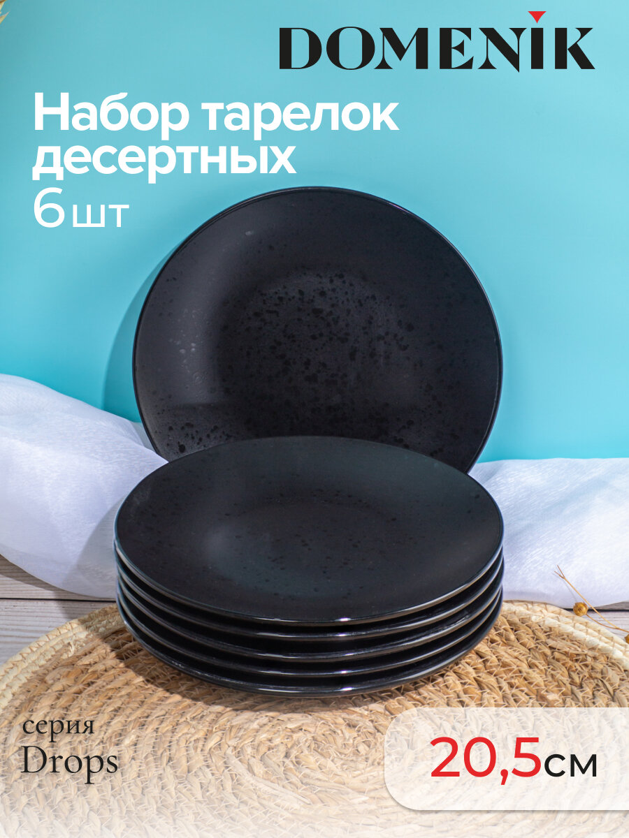 Тарелка десертная Domenik "Drops черная" набор 6 штук, 20,5 см