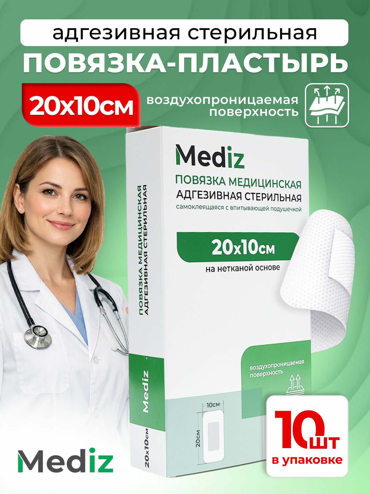 Mediz повязка на рану адгезивная стерильная пластырного типа, 20х10 см, 10 шт в упаковке/ лейкопластырь медицинский/ послеоперационный пластырь