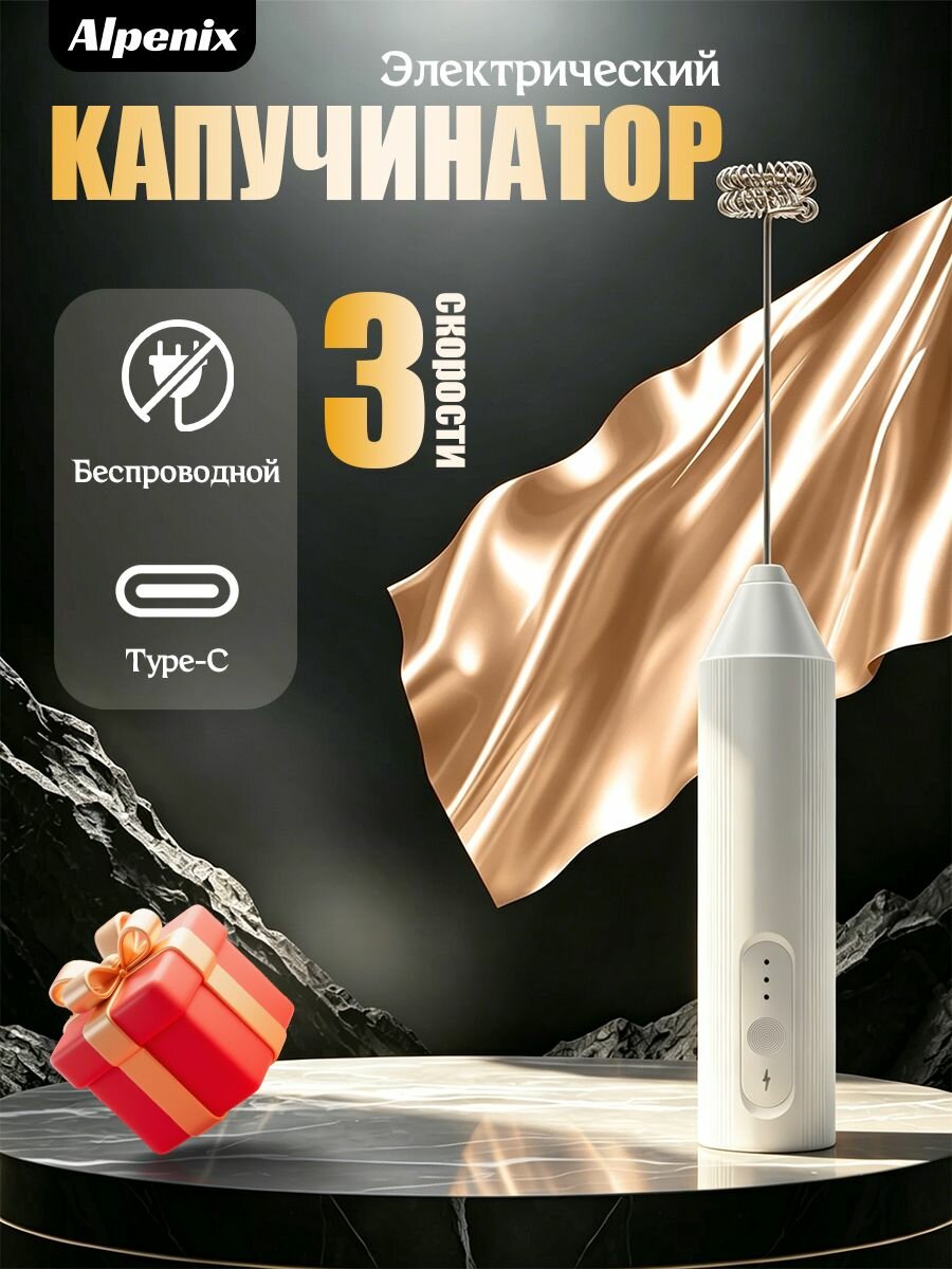 Alpenix Электрический беспроводной капучинатор-вспениватель молока 3 скорости, Type-C зарядка, из нержавеющей стали 304