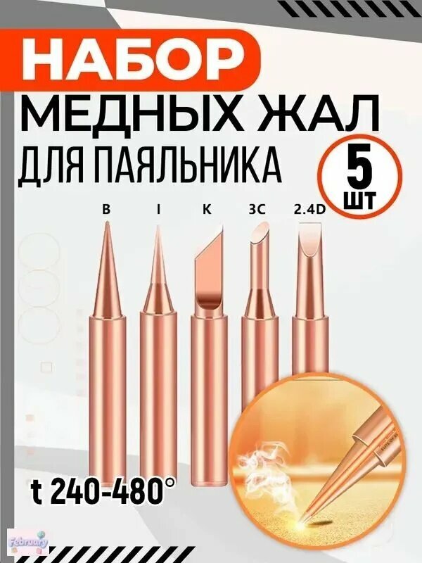 Медное жало для паяльника электрического. Набор жал и насадок 5 предметов