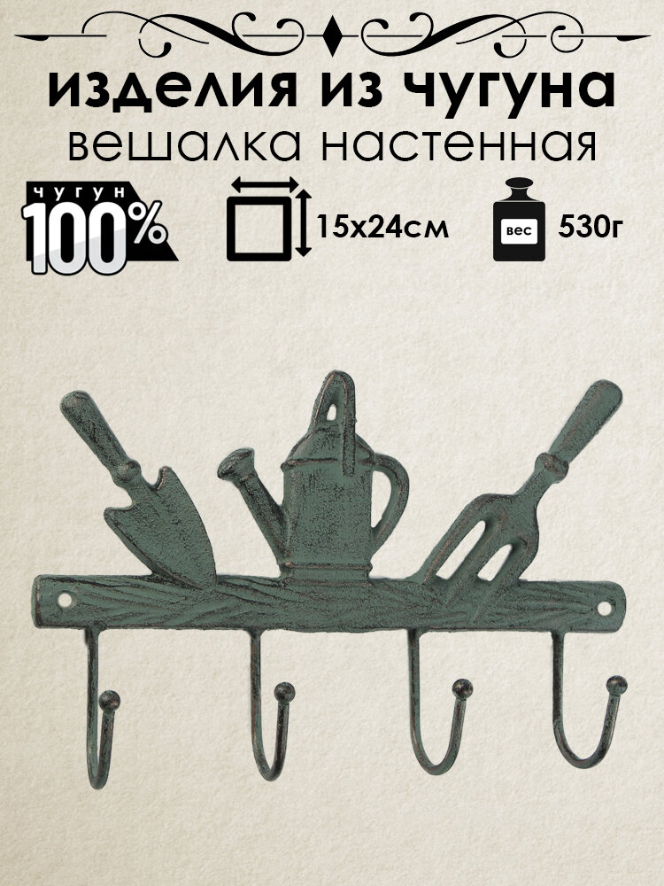 Вешалка настенная из чугуна Iron Garden Огород 4 крючка