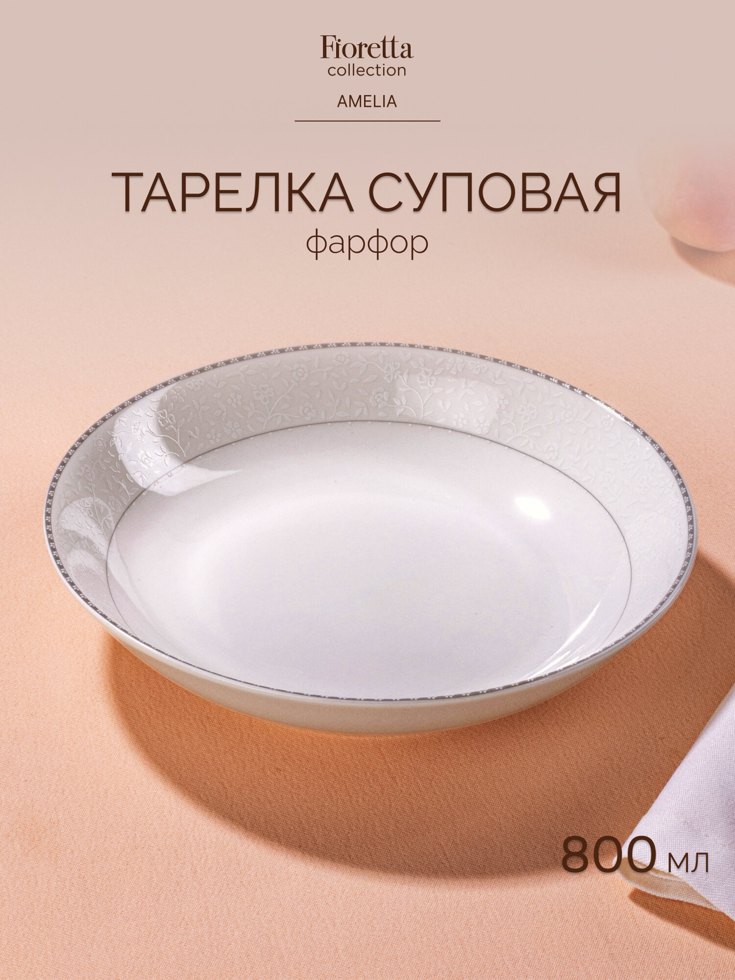 Тарелка суповая Fioretta "AMELIA" набор 4 штуки, 800 мл, 20 см, фарфорова