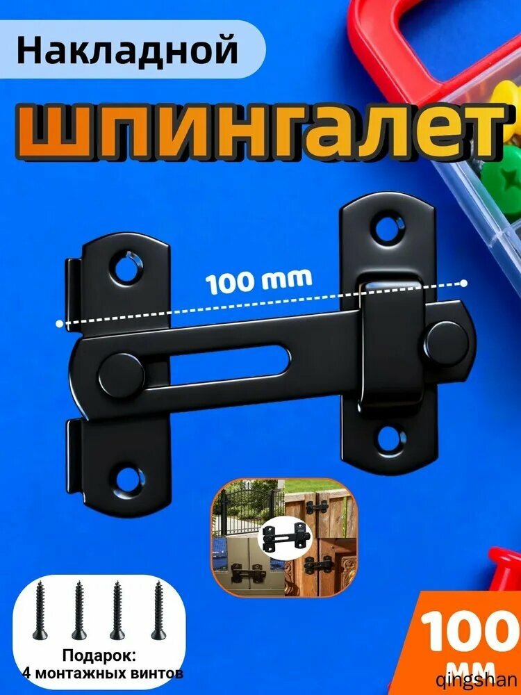 Дверная задвижка / щеколда накладная 100 мм, черная