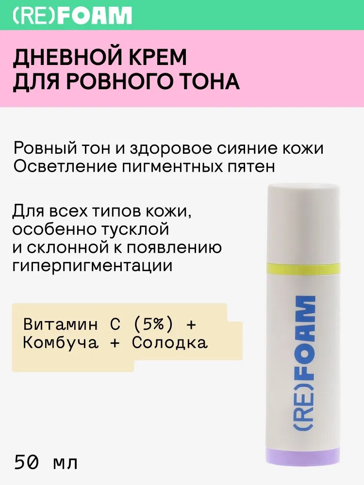 (RE)FOAM Дневной крем для ровного тона лица, 50 мл