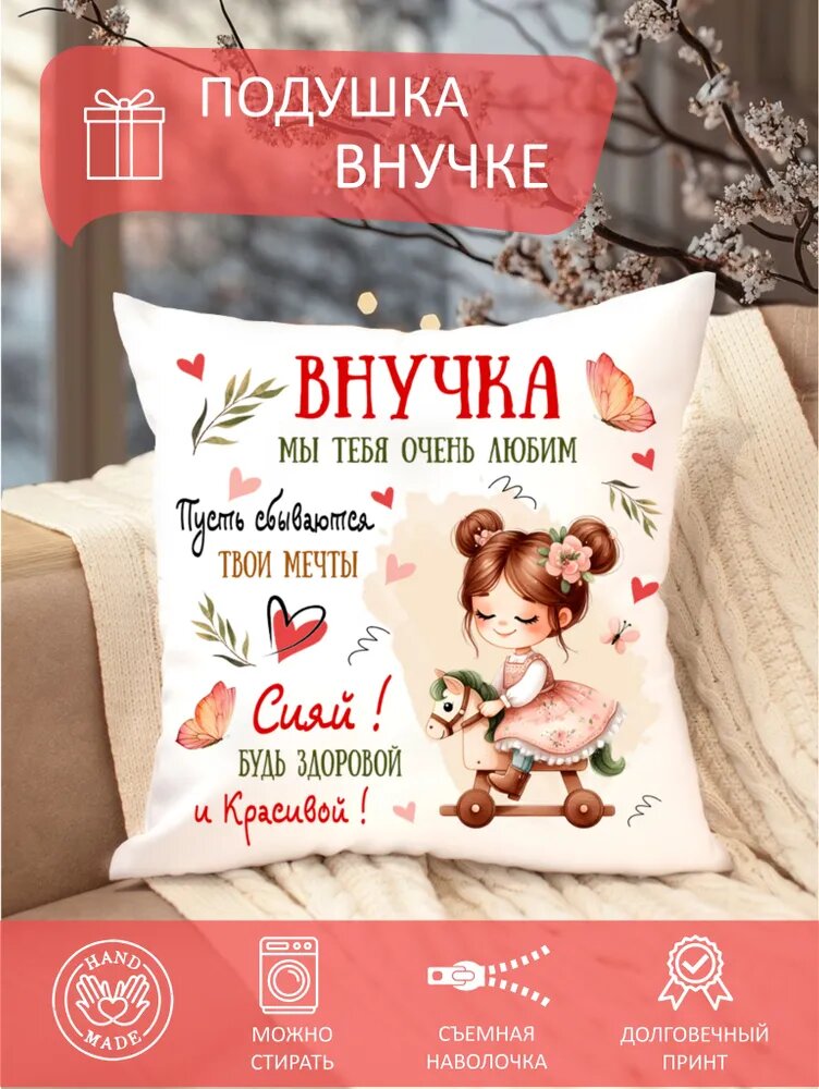 Подушка декоративная внучке с надписями, диванная, детская