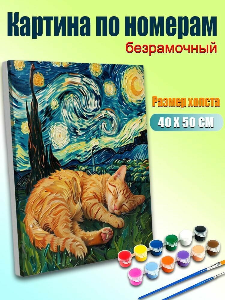 Картина по номерам, Спящий кот под звездами, ручная роспись антистресс, 40х50 см без подрамника, современный декор для дома