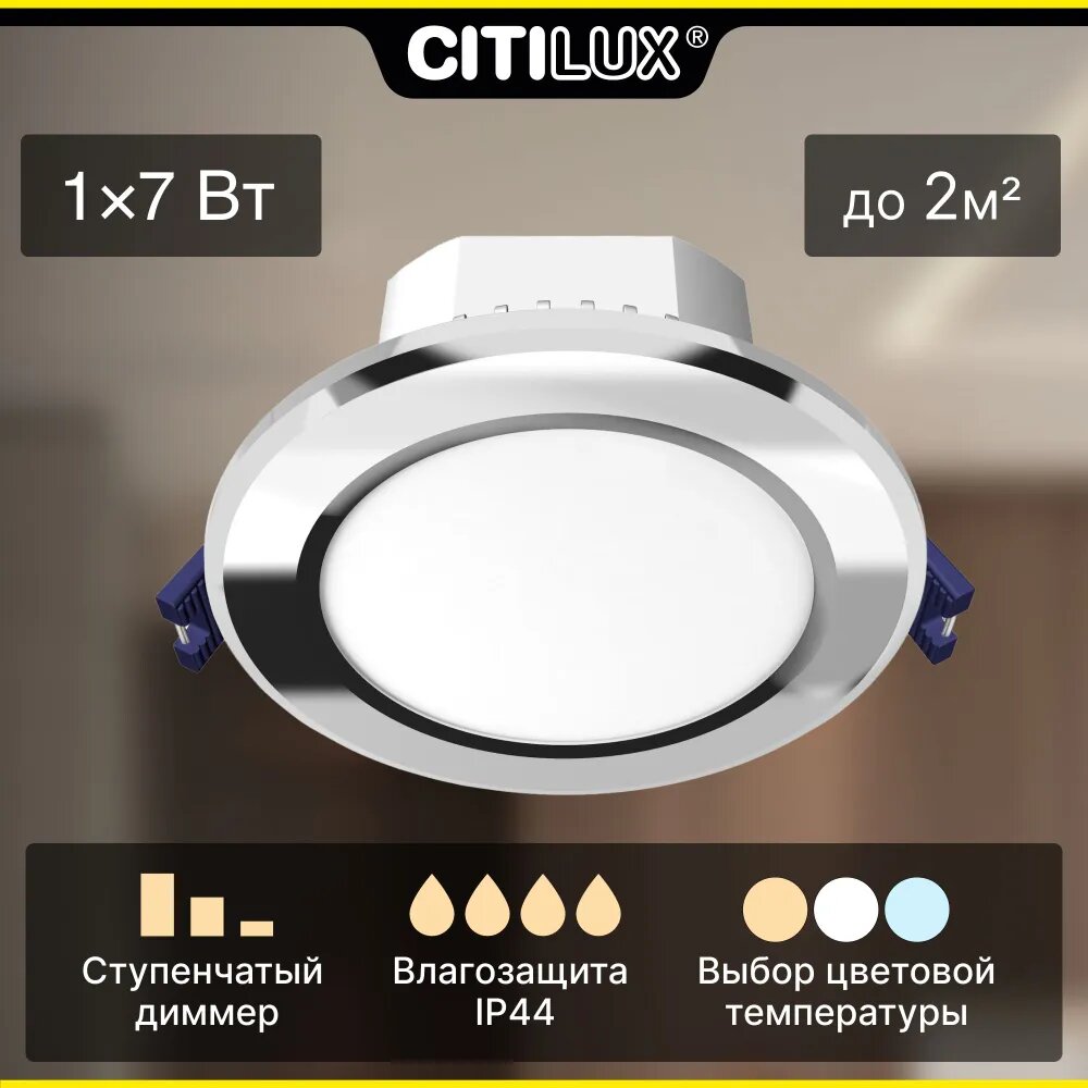 Светильник встраиваемый Citilux Акви CLD008111V LED Влагозащищенный хром; цоколь LED; 7Вт