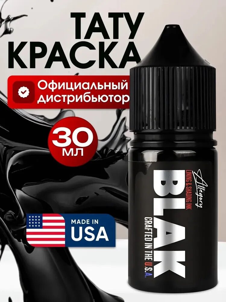 Краска для тату черная Allegory Black Аллегория Blak