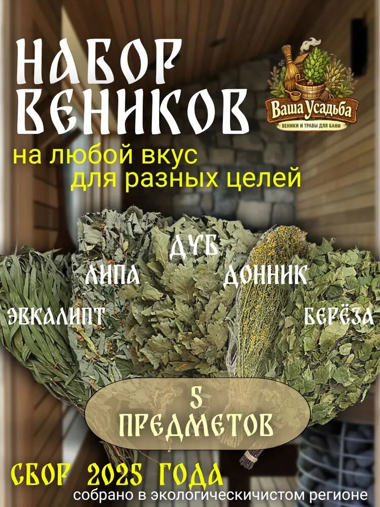Веник для бани Березовый, Дубовый, 5 шт.