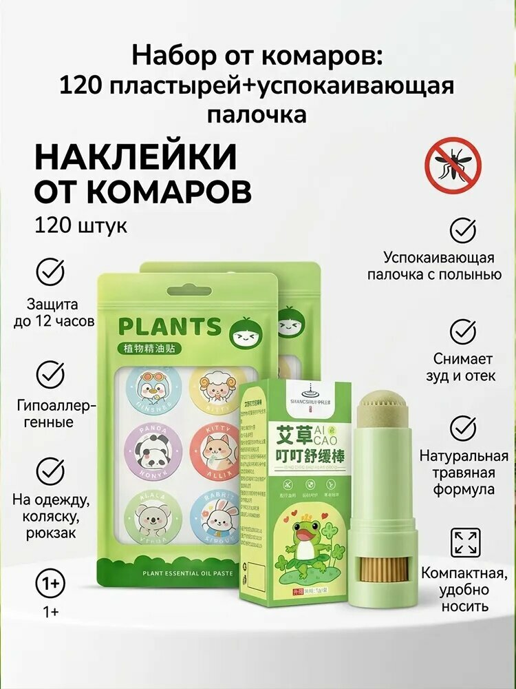 Детский антимоскитный набор: наклейки от комаров 120 шт + палочка от зуда, гипоаллергенный репеллент